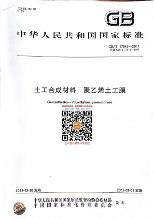 GB-T17643-2011土工合成材料聚乙烯土工膜 - 标准规范 - 文档中心 - 造价者网