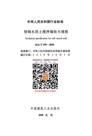 JGJ-T199-2010型钢水泥土搅拌墙技术规程 - 标准规范 - 文档中心 - 造价者网