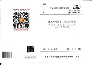 JGJ-T235-2011建筑外墙防水工程技术规程 - 标准规范 - 文档中心 - 造价者网